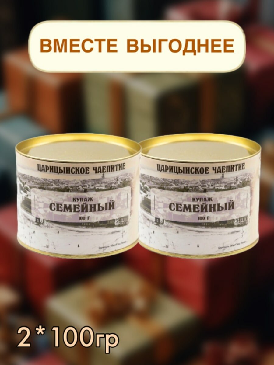 Чай Благоедов Семейный из коллекции "Царицынское чаепитие" в железной банке 2 х 100 г