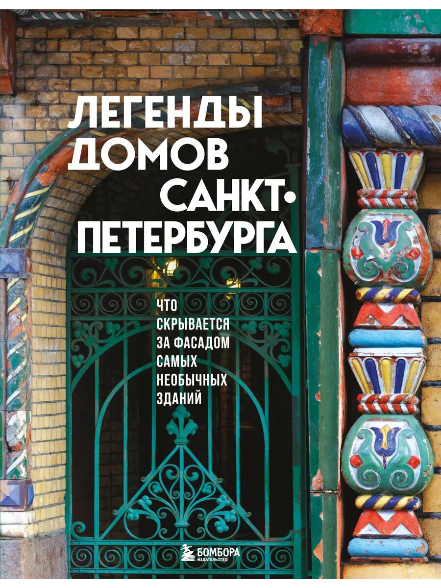 Книга Легенды домов Санкт-Петербурга. Что скрывается за фаса