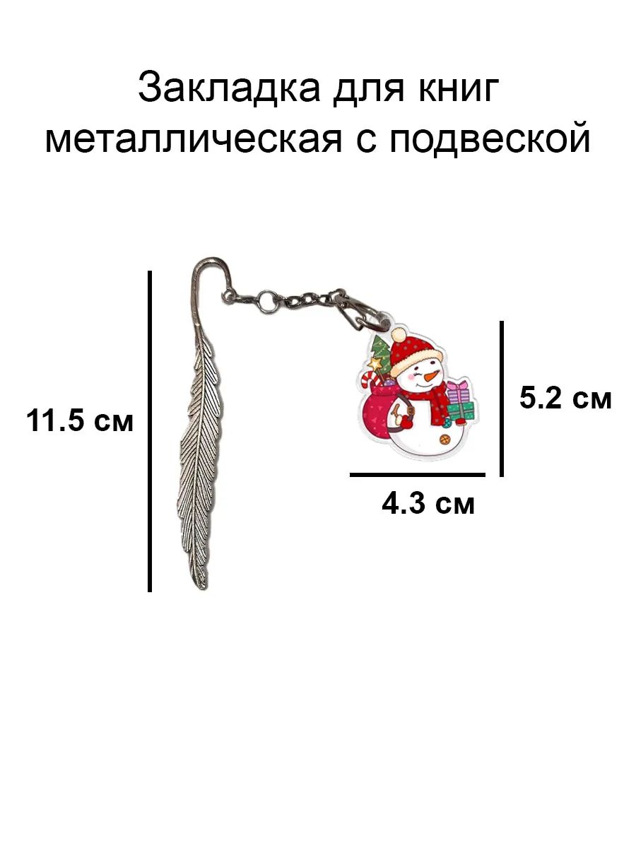 Закладка для книги металлическая с подвеской снеговик
