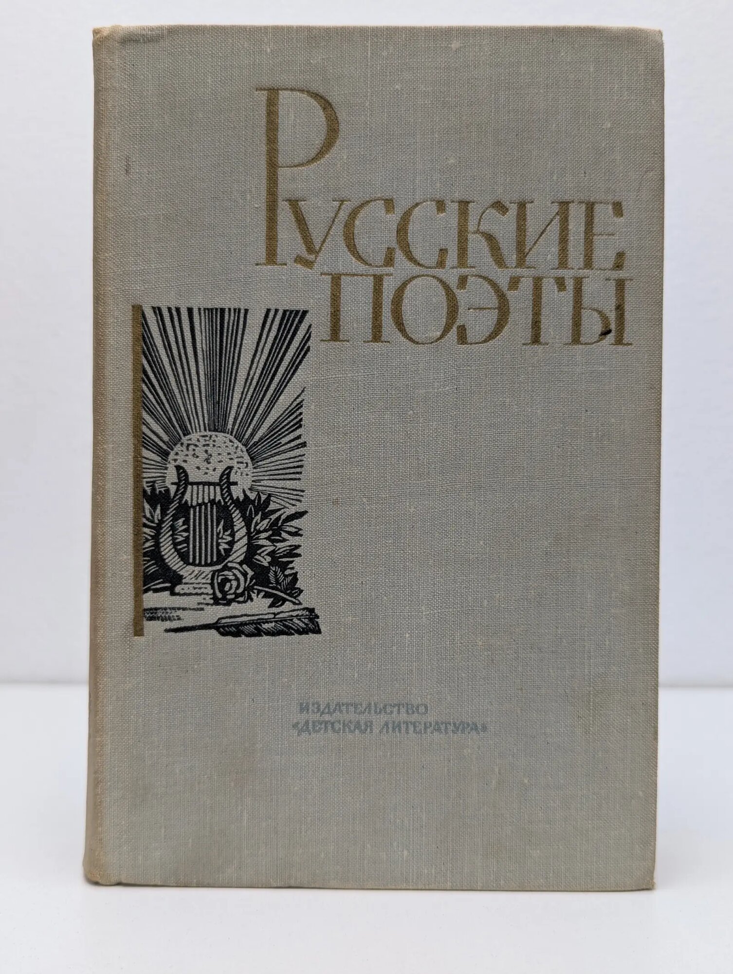 Русские поэты. Том 2 Сборник 1966