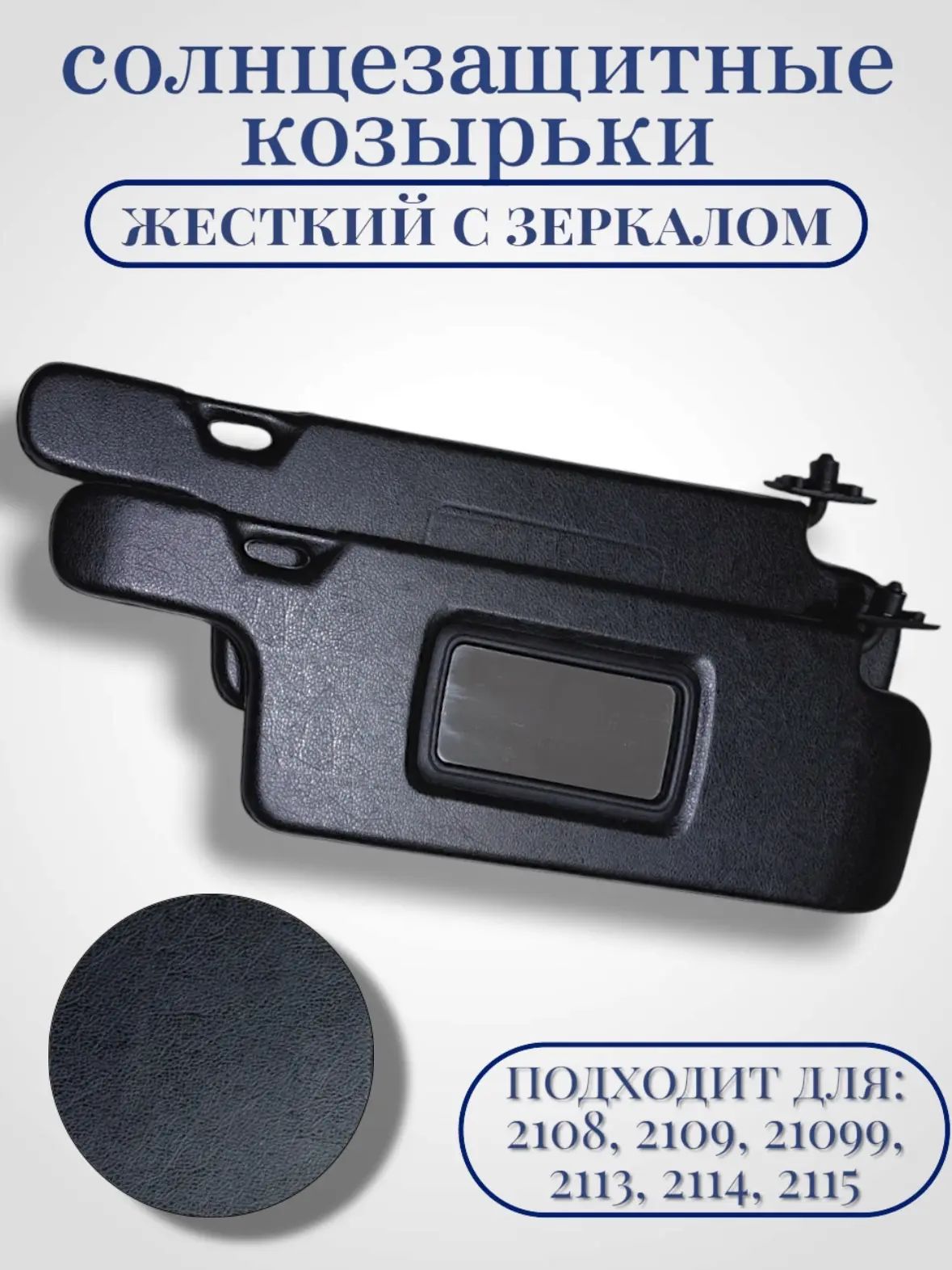 Солнцезащитные козырьки жесткие для ВАЗ 2108 2109 21099 2113 2114 2115 с зеркалом, цвет черные
