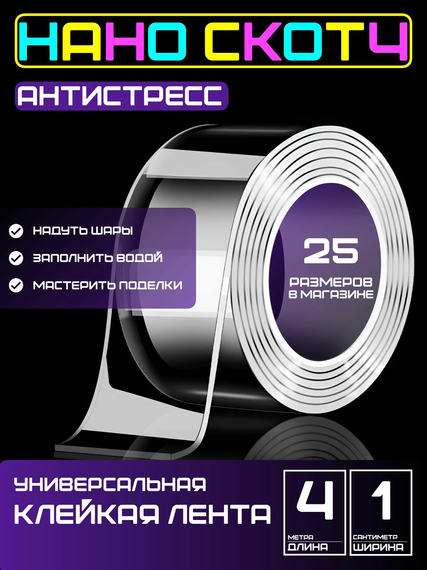 4m-1cm Антистресс скотч, прозрачный двусторонний для игр и поделок. Нано скотч для шаров, пузырей.