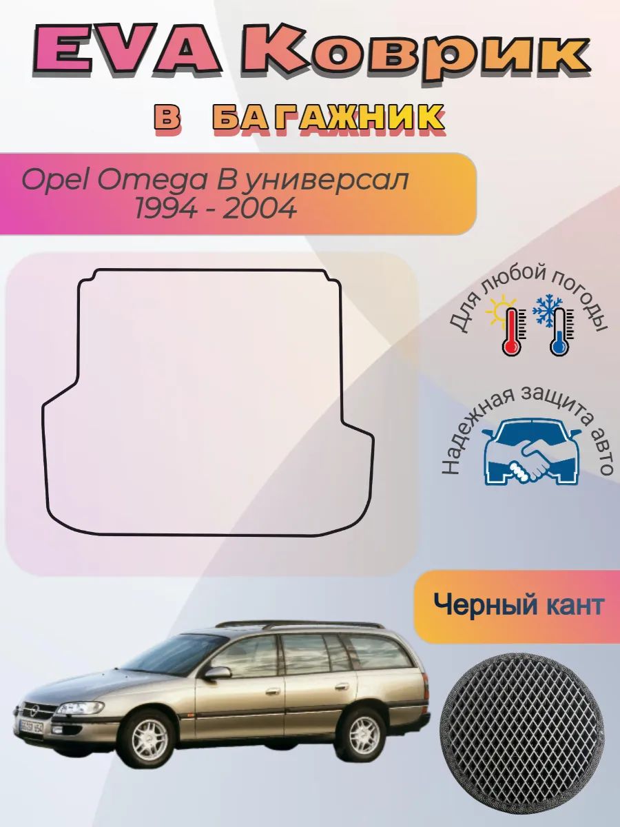 EVA коврик в багажник Opel Omega B универсал 1994-2004 Омега