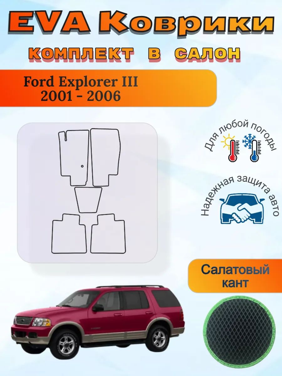 EVA коврики Ford Explorer III 2001 - 2006 Форд Эксплорер 3