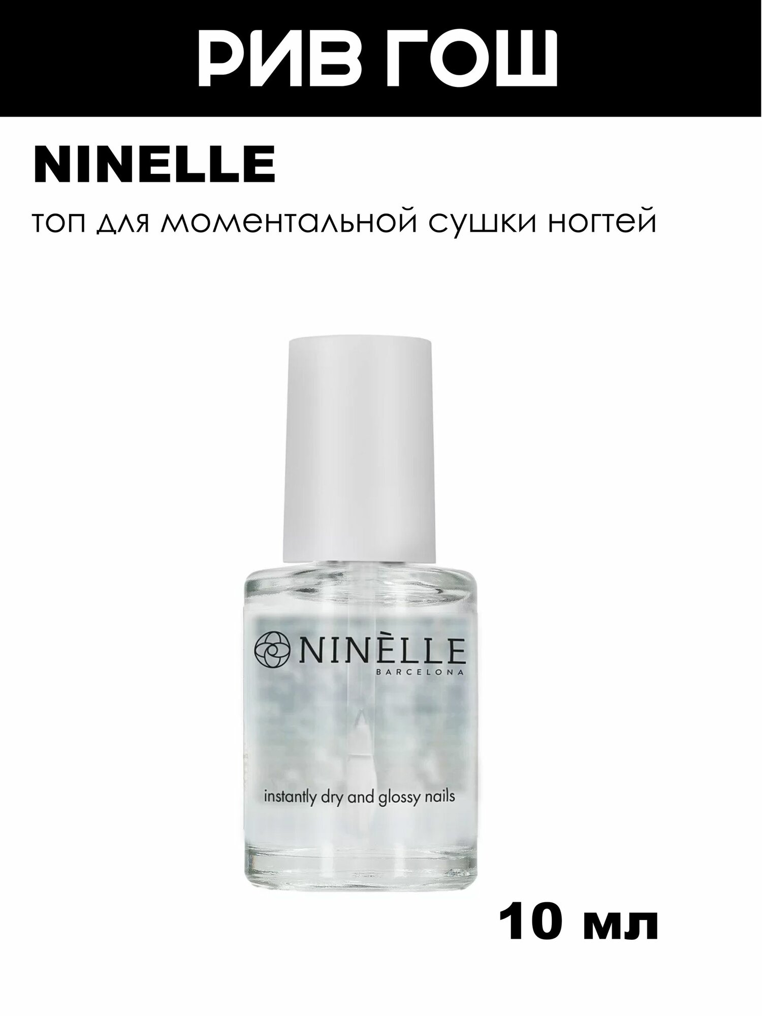 NINELLE Топ для ногтей Brillante моментальная сушка, 10 мл, 215