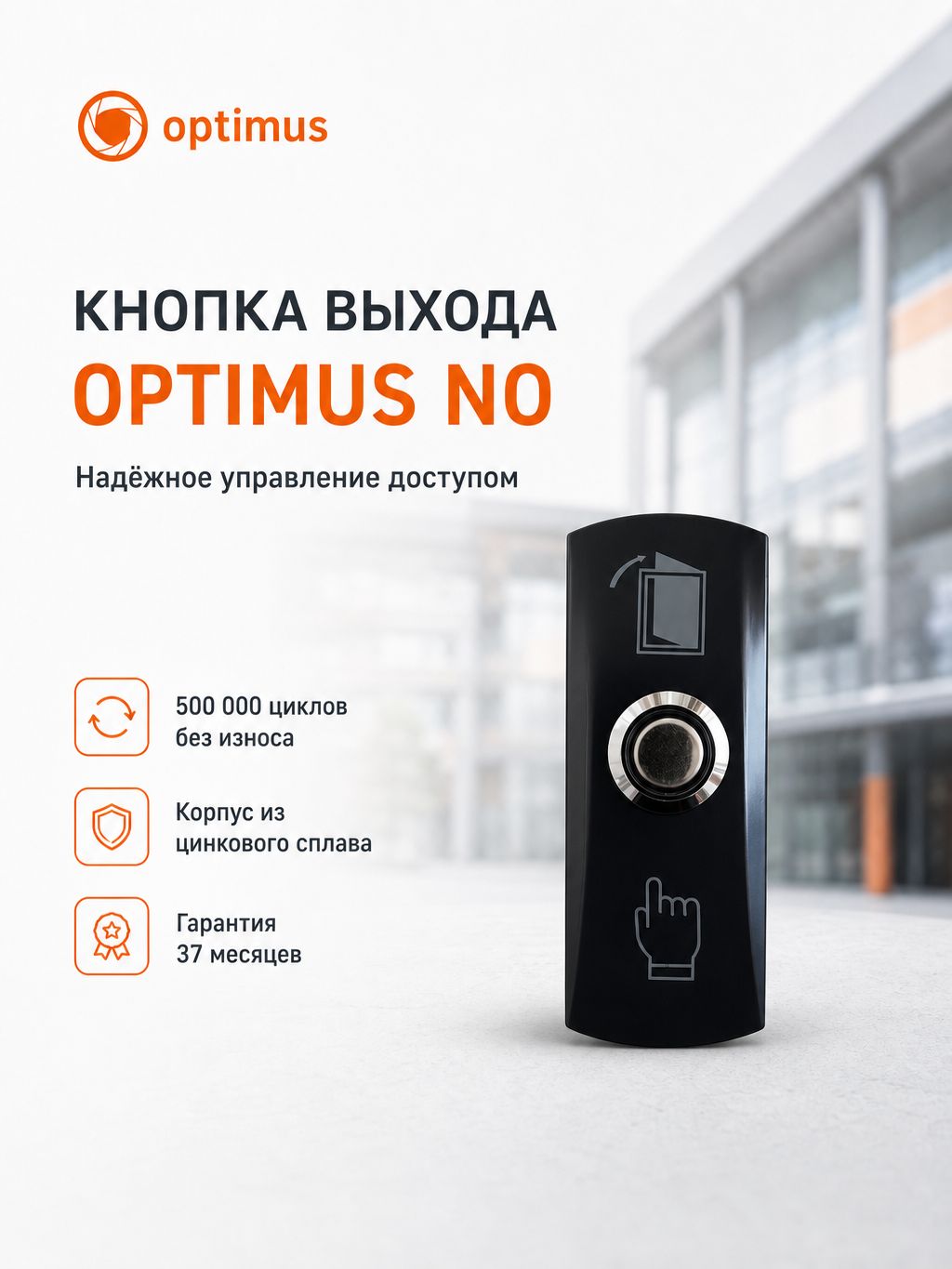 Кнопка Optimus "Выход" NO (металл) черная V.1