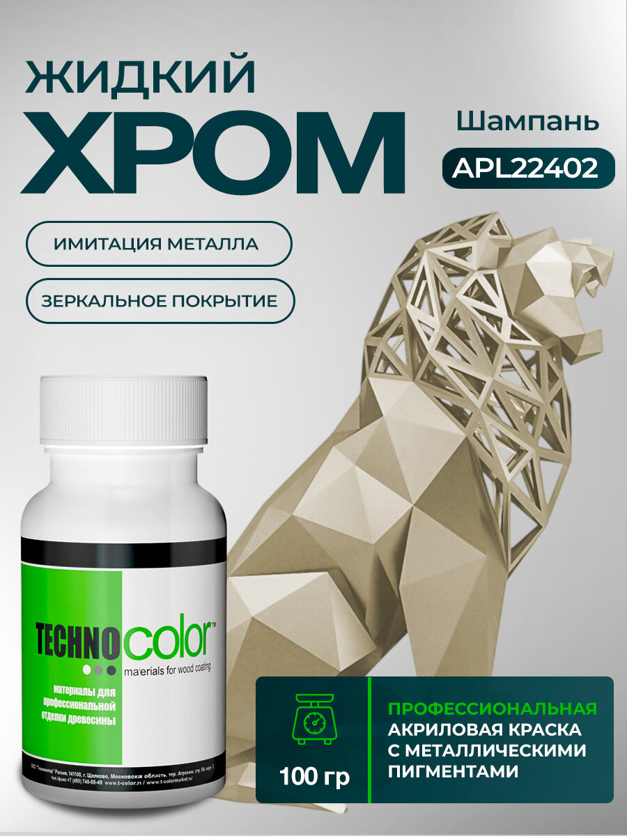 Жидкий хром шампань поталь спецэффект для мебели и творчества
