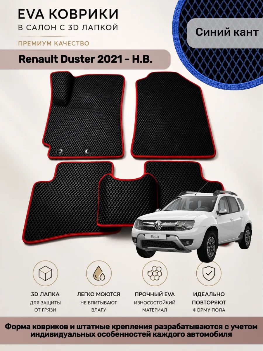 EVA коврики с 3D лапкой Renault Duster Рено Дастер 2