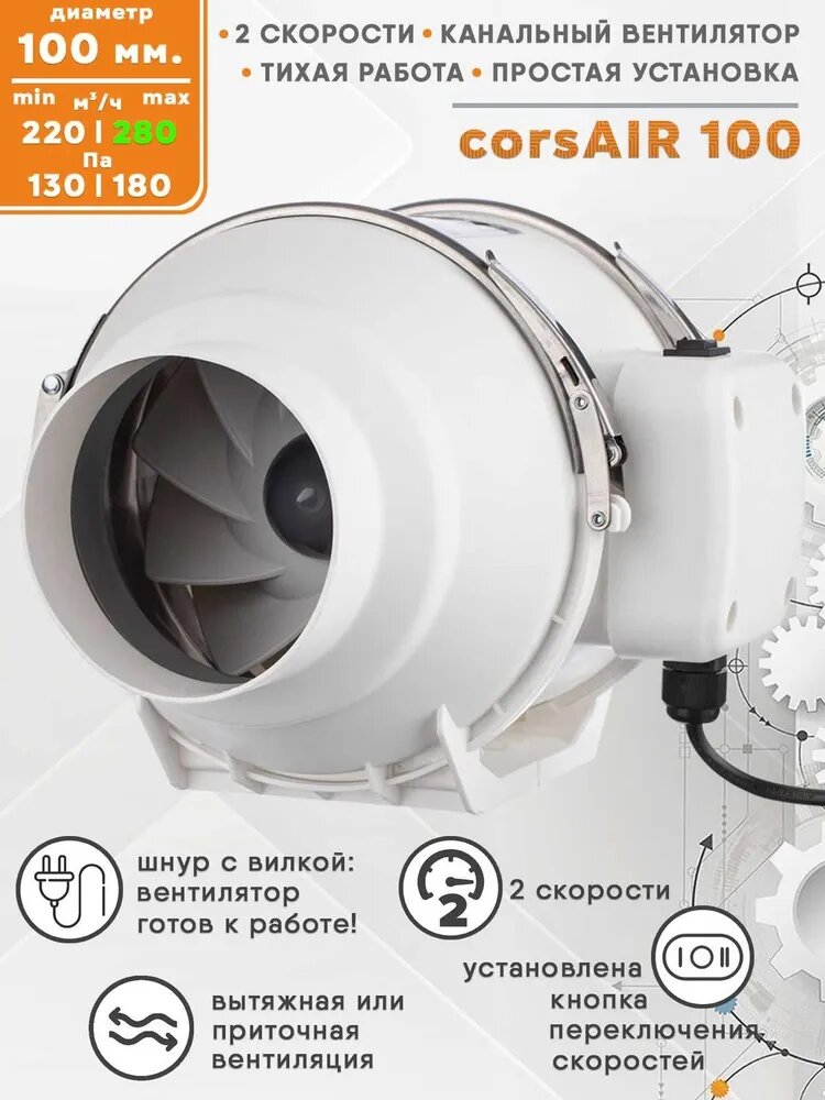 CorsAIR 100 двухскоростной осевой канальный вентилятор D100, кнопка на корпус для переключения скоростей, кабель с электровилкой