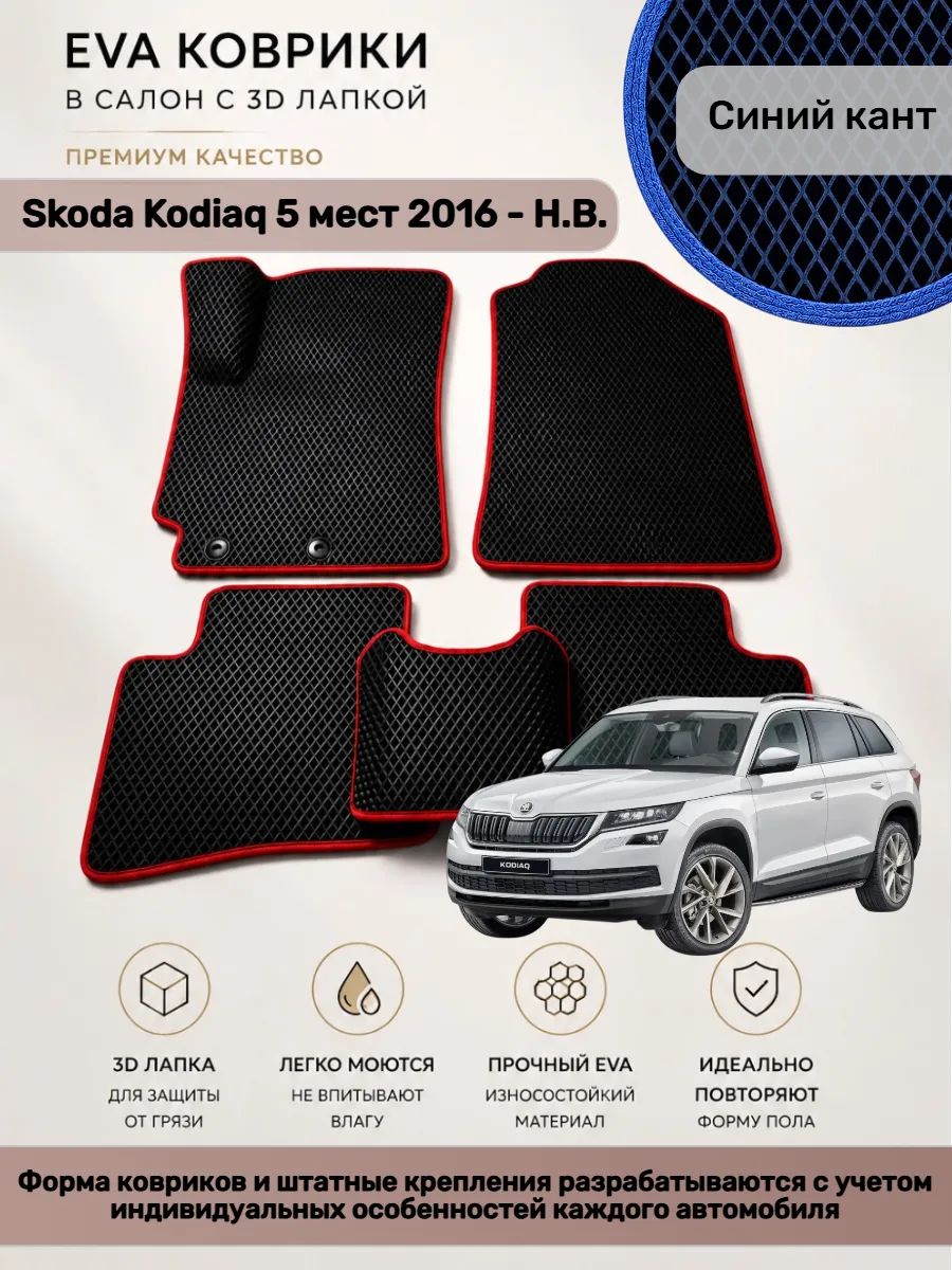 EVA коврики с 3D лапкой Skoda Kodiaq Шкода Кодиак