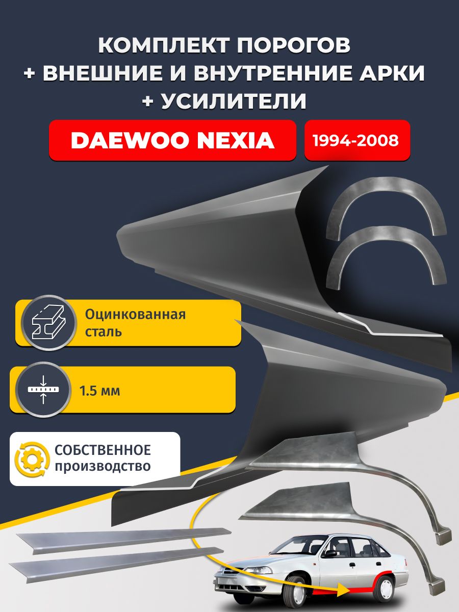 Комплект ремонтных задних внешних и внутренних арок (0,8 мм) + комплект порогов + усилители, на Daewoo Nexia 1 1994-2008 (Деу Нексия 1) Оцинкованная сталь 1.5 мм