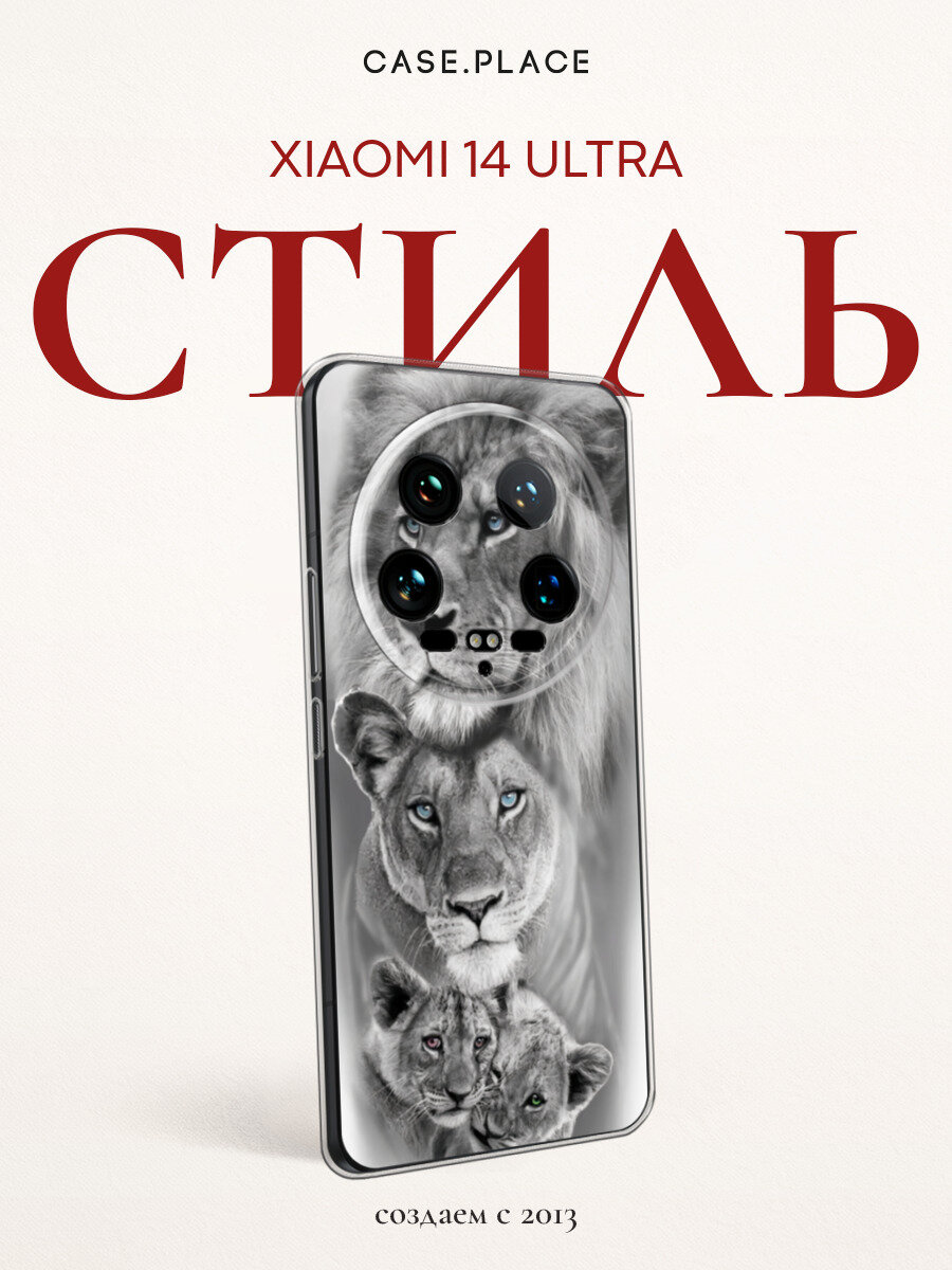 Чехол на Xiaomi 14 Ultra / Сяоми 14 Ультра с принтом Львиная семья