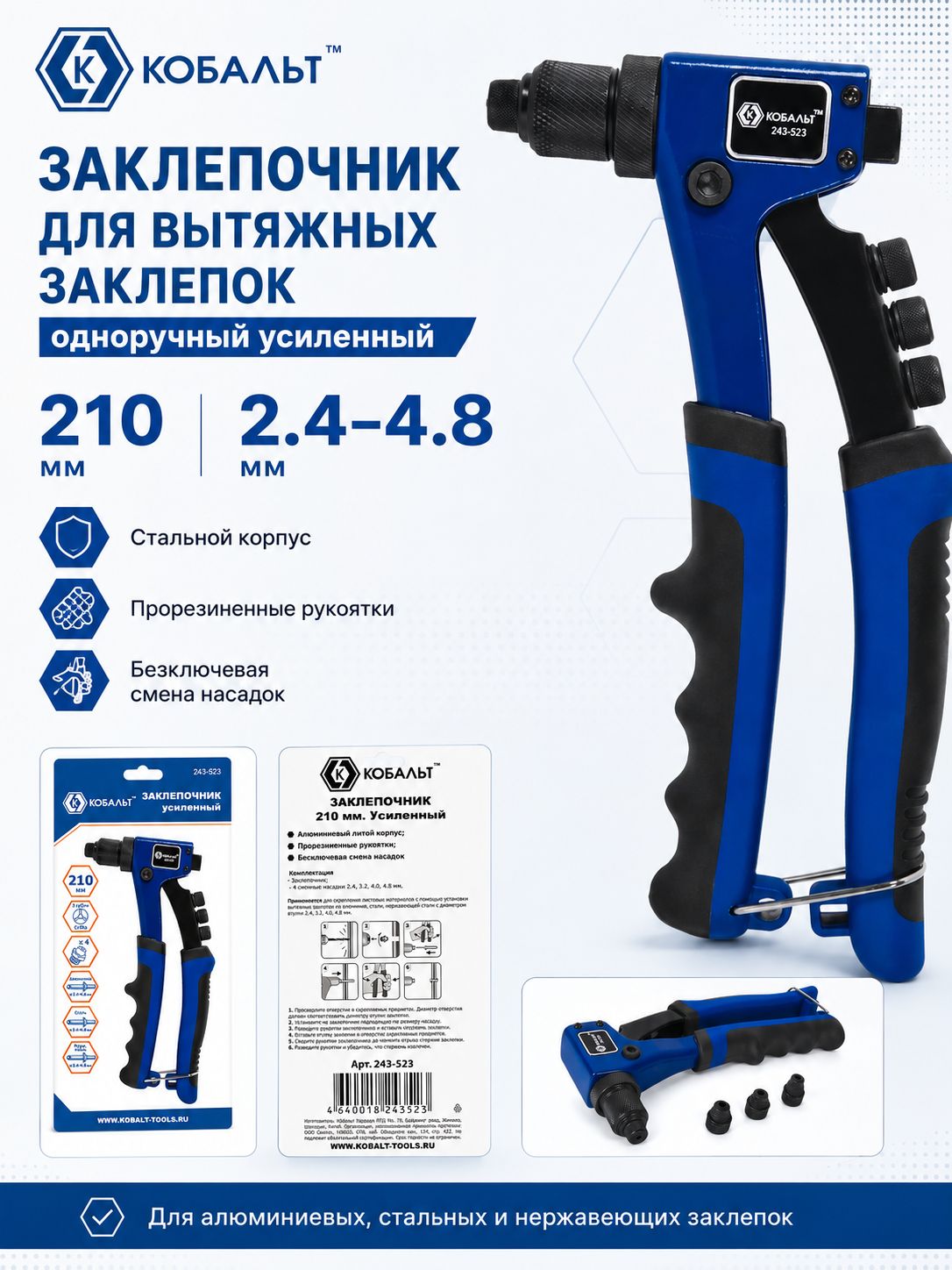 Заклепочник ручной кобальт 243-523, 210 мм, усиленный, для заклепок 2.4-3.2- 4.0 -4.8 мм