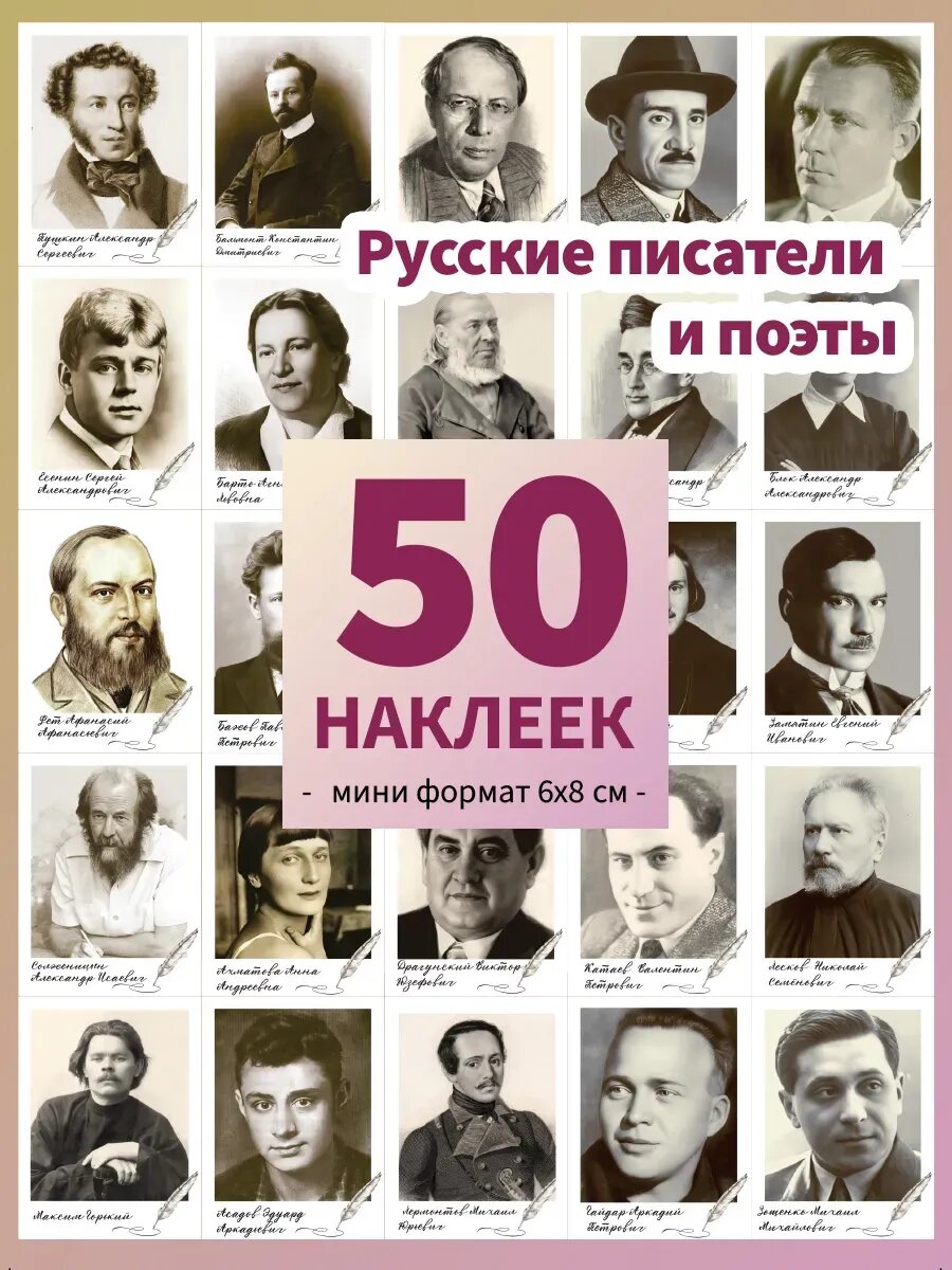 Наклейки, стикеры Русские писатели и поэты