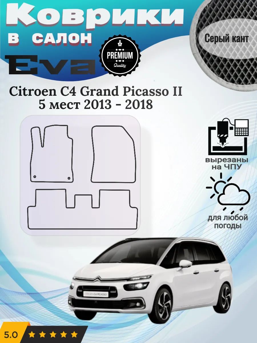Eva Эва коврики Citroen C4 Grand Picasso 2 5 мест Пикассо