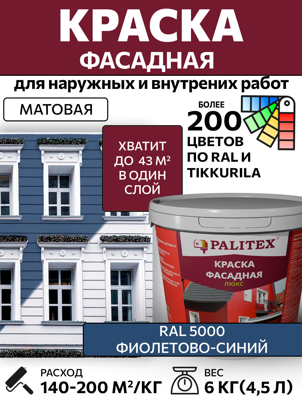 Краска водно-дисперсионная акриловая фасадная PALITEX люкс RAL 5000 Цвет Фиолетово-синий 6 кг
