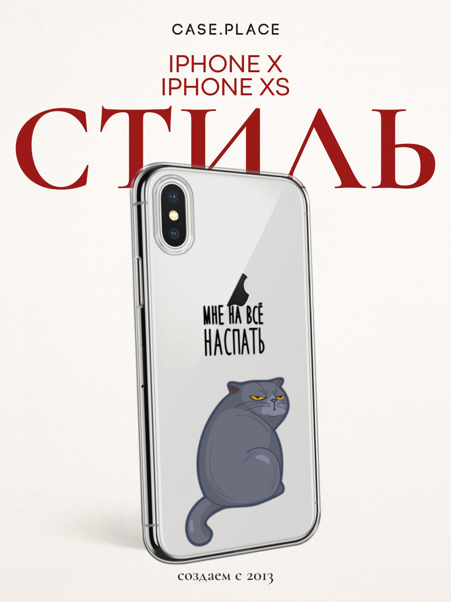 Чехол на Apple iPhone X/XS / Айфон X/XS с принтом Мне на все наспать, прозрачный