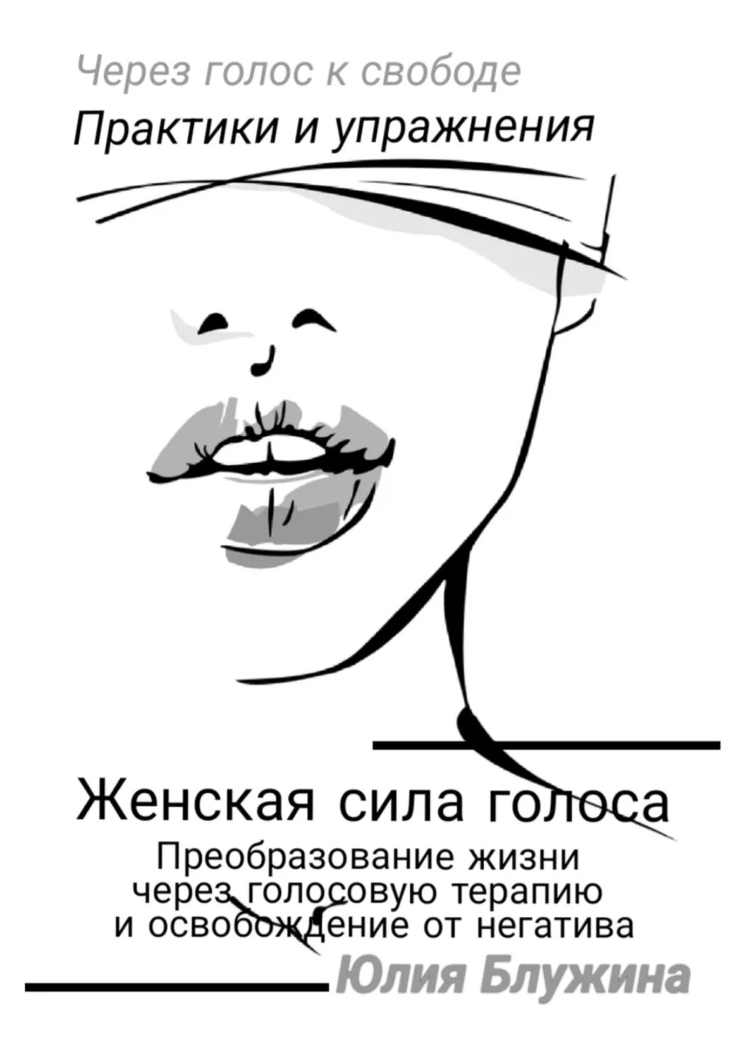 Женская сила голоса: Преобразование жизни через голосовую терапию и освобождение от негатива [Цифровая книга]