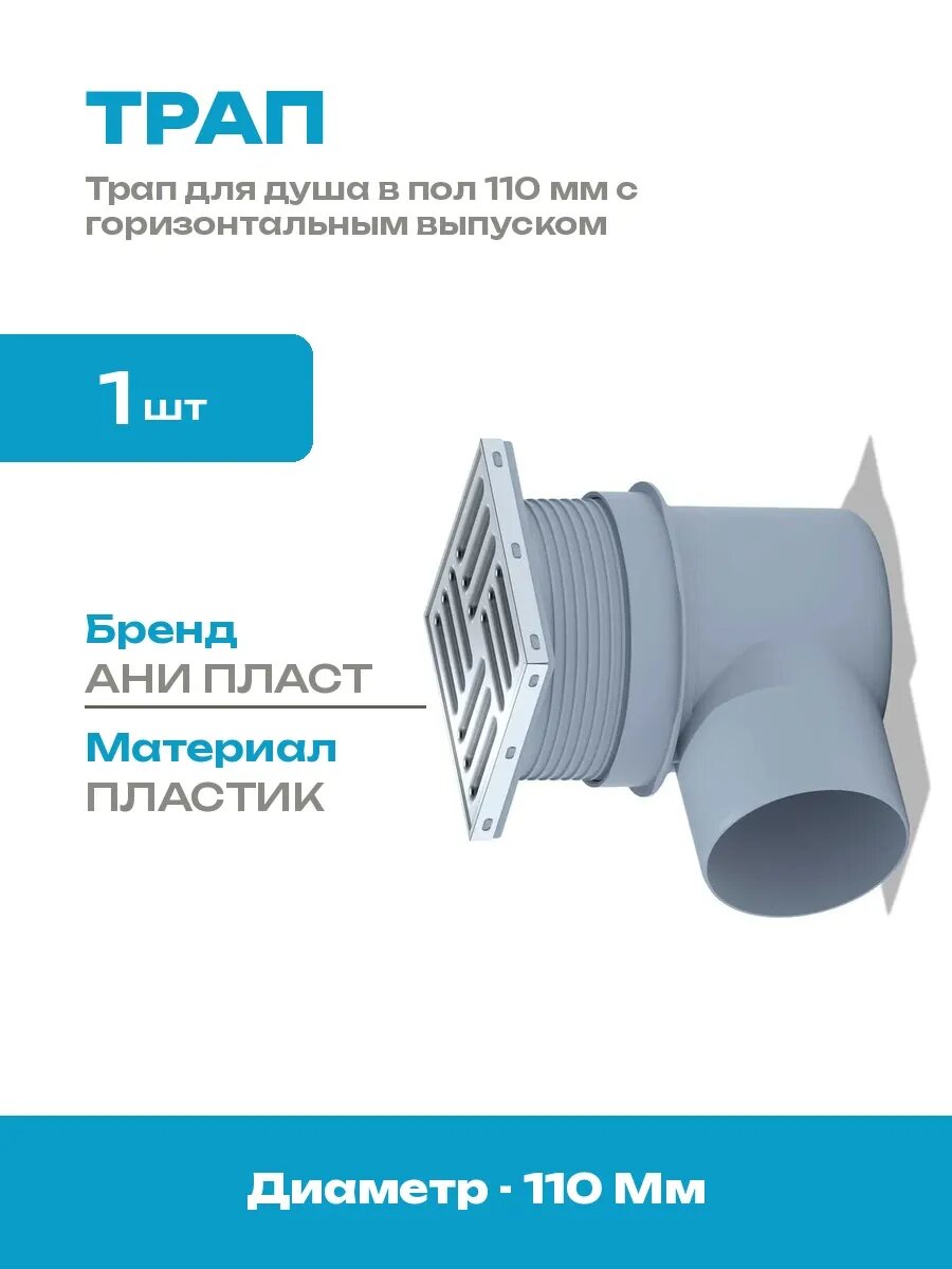 Трап для душа 110 мм пластиковый с перфорированной решеткой