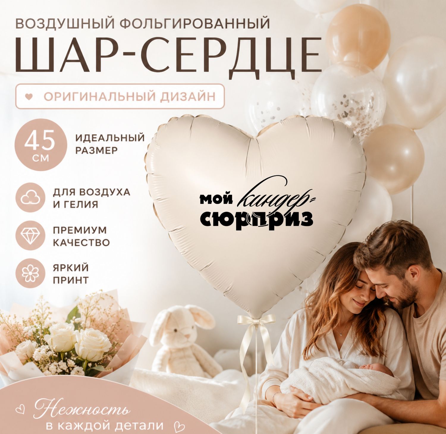 Воздушный фольгированный шар с надписью "Мой Киндер Сюрприз" на день рождения и выписку из роддома, для малыша, кремовое сердце