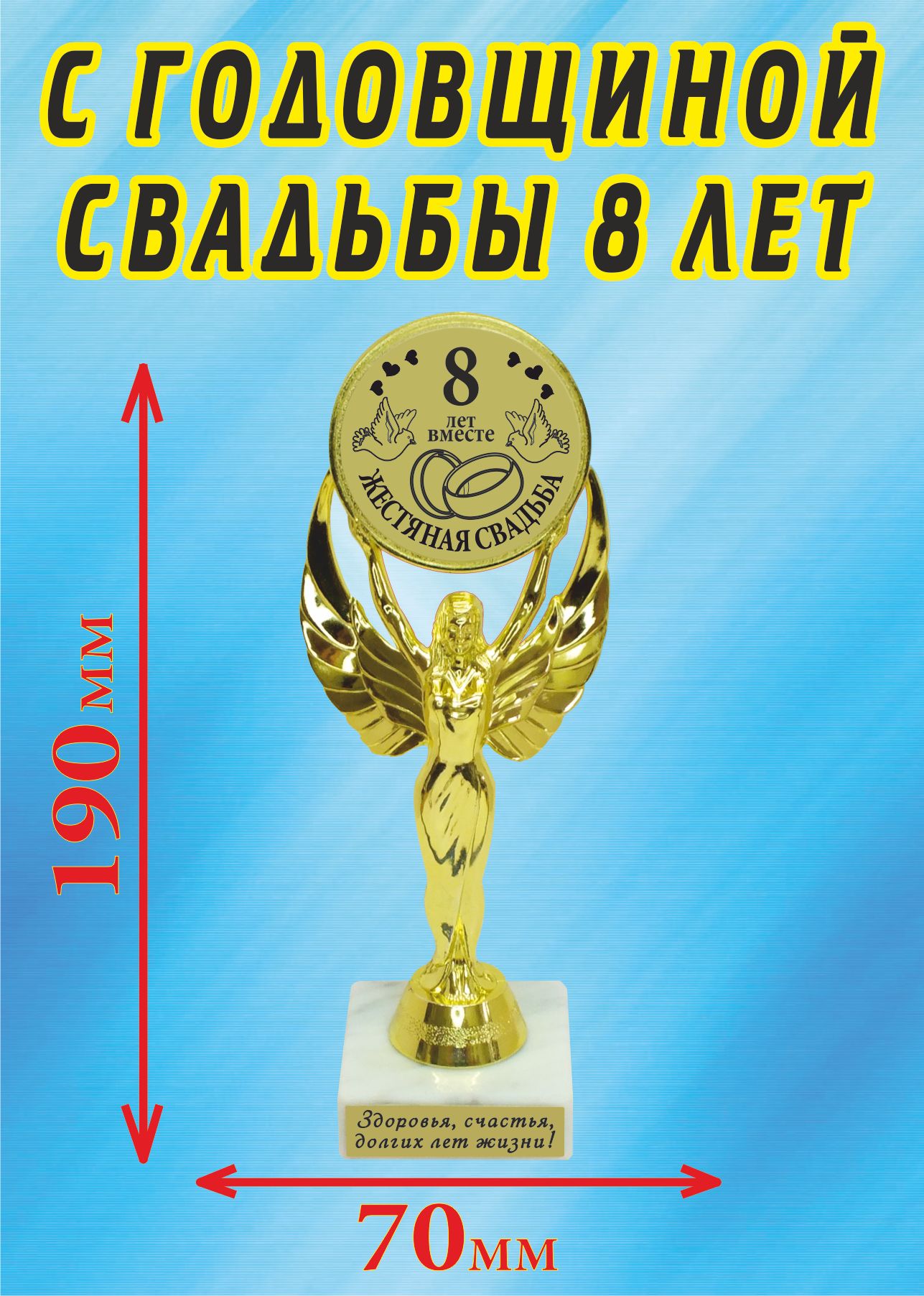 Кубок подарочный "С годовщиной свадьбы 8 лет".