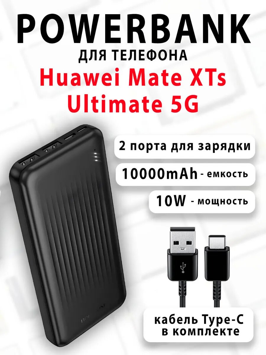 Повербанк для телефона Huawei Mate XTs Ultimate 5G