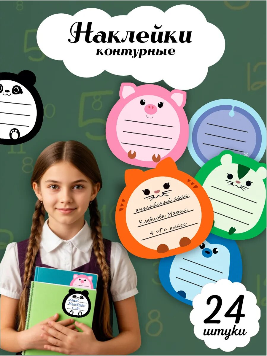 Наклейки маркировочные на тетради и учебники 24 штуки