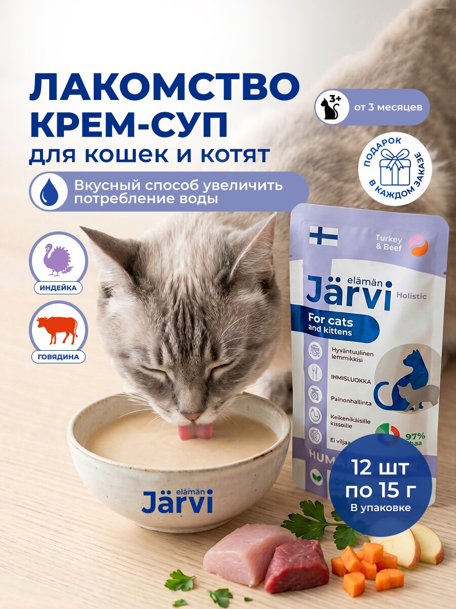 Лакомства Jarvi для кошек и котят "Крем-суп с мясом индейки и говядины", 15 г х 12 шт.