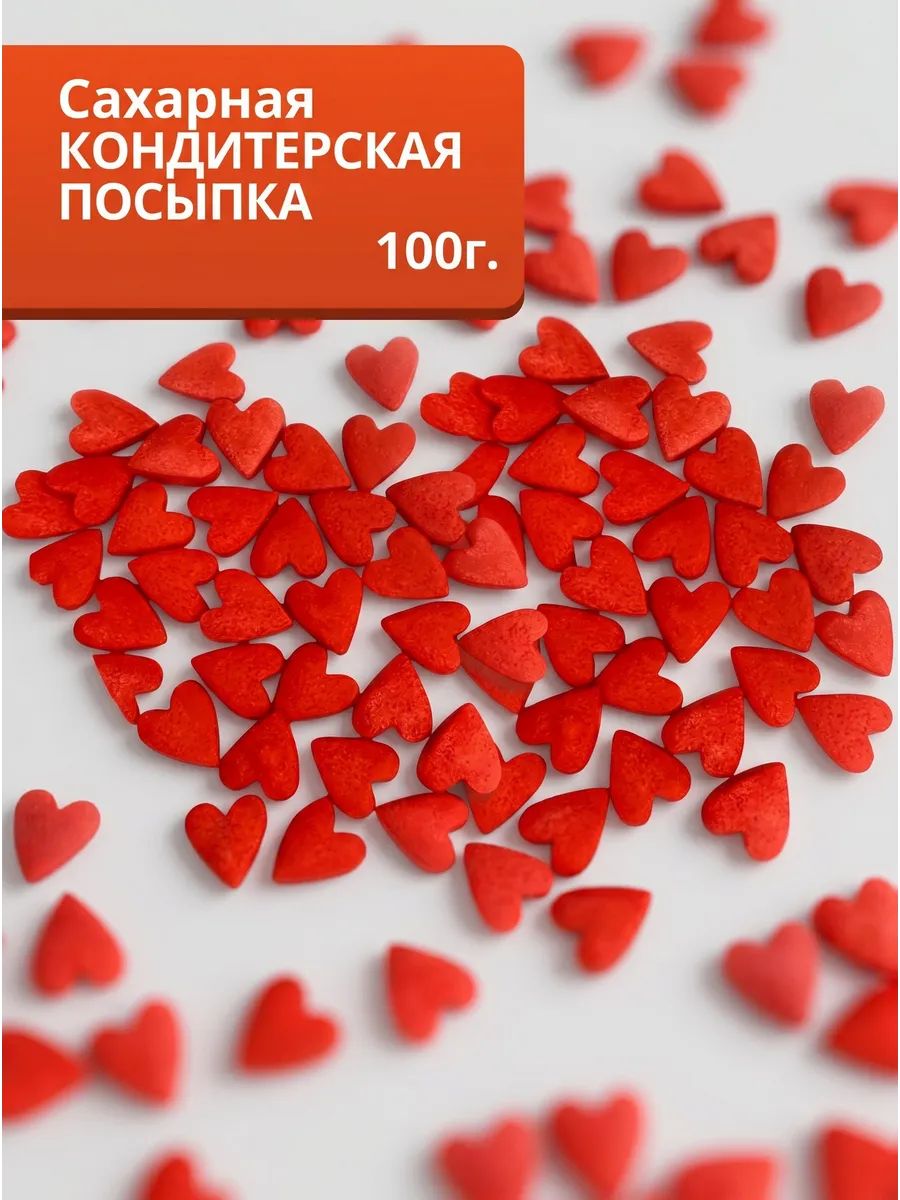 Посыпка кондитерская сахарная сердечки для торта