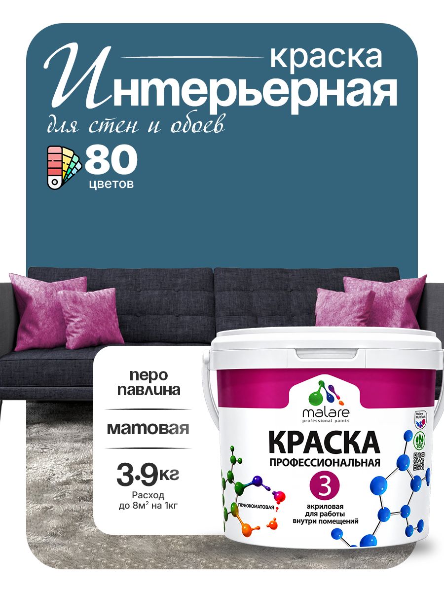 Акриловая краска Malare Euro №3 интерьерная для стен и обоев, для потолка, быстросохнущая без запаха, матовая, перо павлина, (2.7л - 3.9кг)