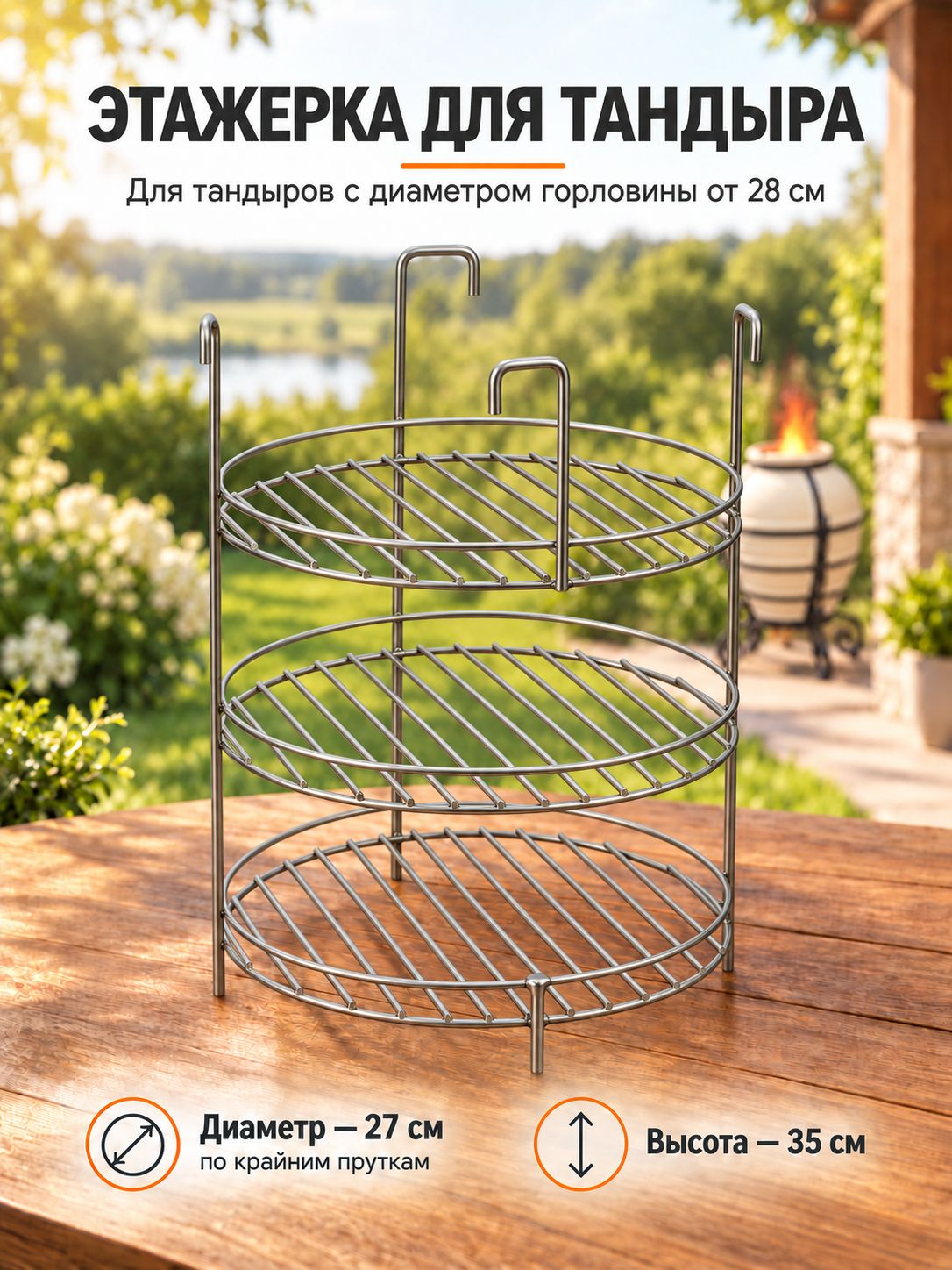 Этажерка для тандыра D - 27 см. 3-х ярусная с бортами