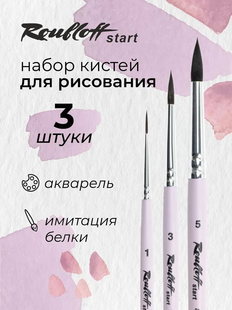Roubloff start № 1 Набор кистей для рисования имитация белки, 3 кисти