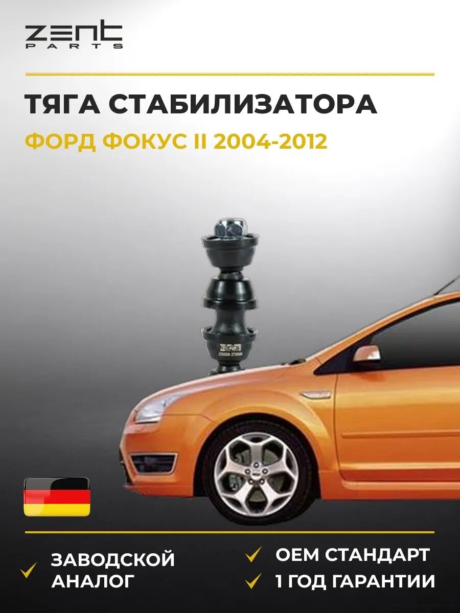Тяга стабилизатора заднего Zentparts Z29220 Форд Фокус II Ford Focus II 2004-2012