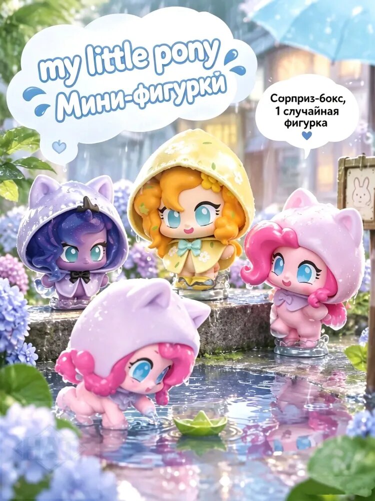 Мини-фигурка My Little Pony Волна 3, случайный персонаж с накидкой и зеркальной подставкой