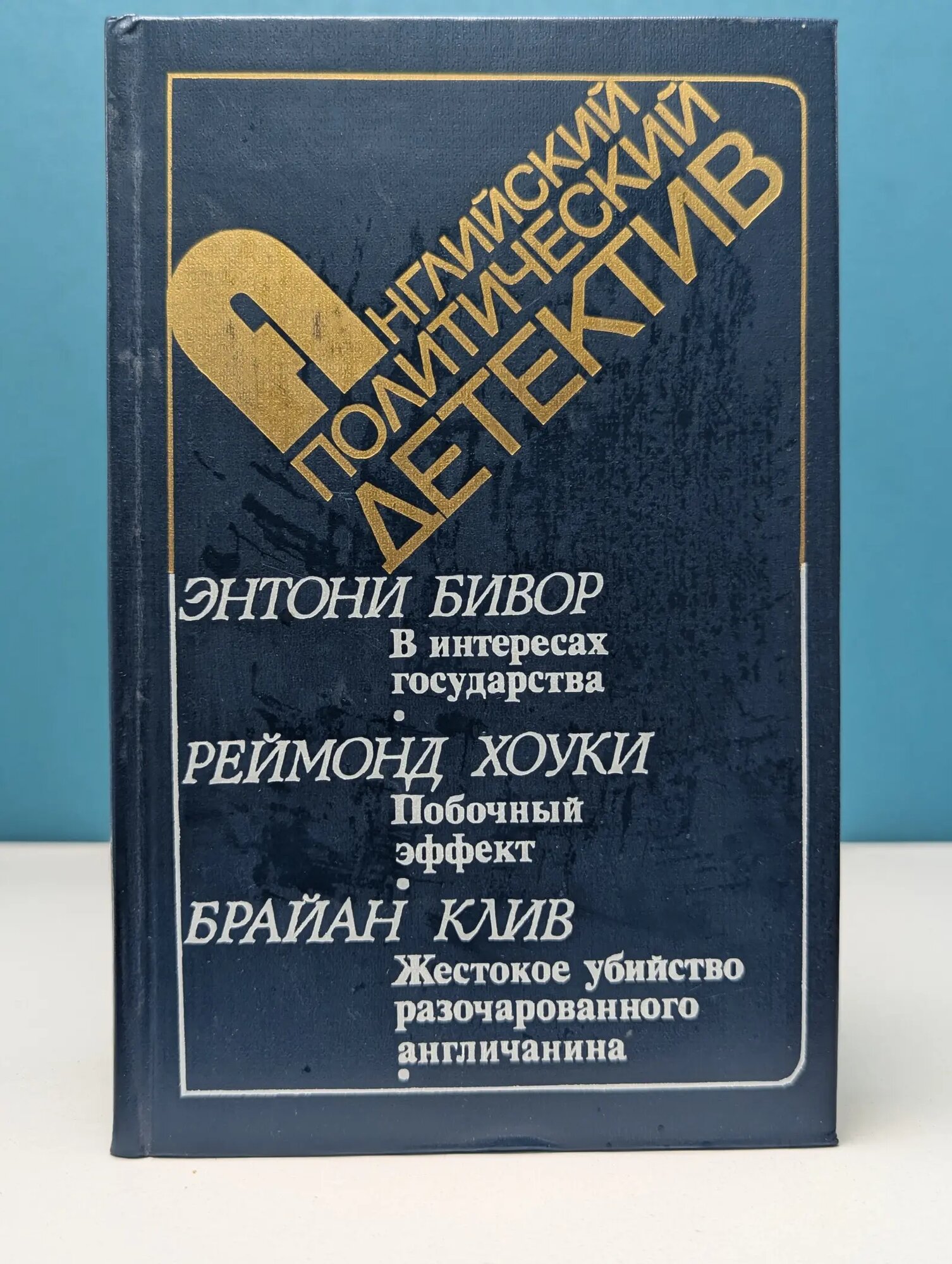 Английский политический детектив. В интересах государства. Побочный эффект. Жестокое убийство разочарованного англичанина Бивор Энтони, Хоуки Реймонд, Клив Брайан 1987