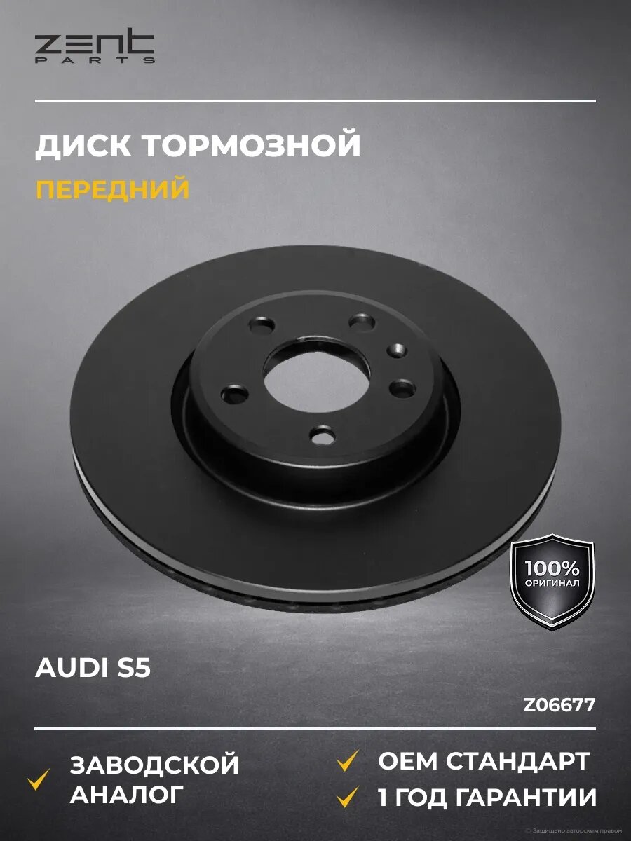 Тормозные диски Zentparts Z06677 Ауди S5 Audi S5
