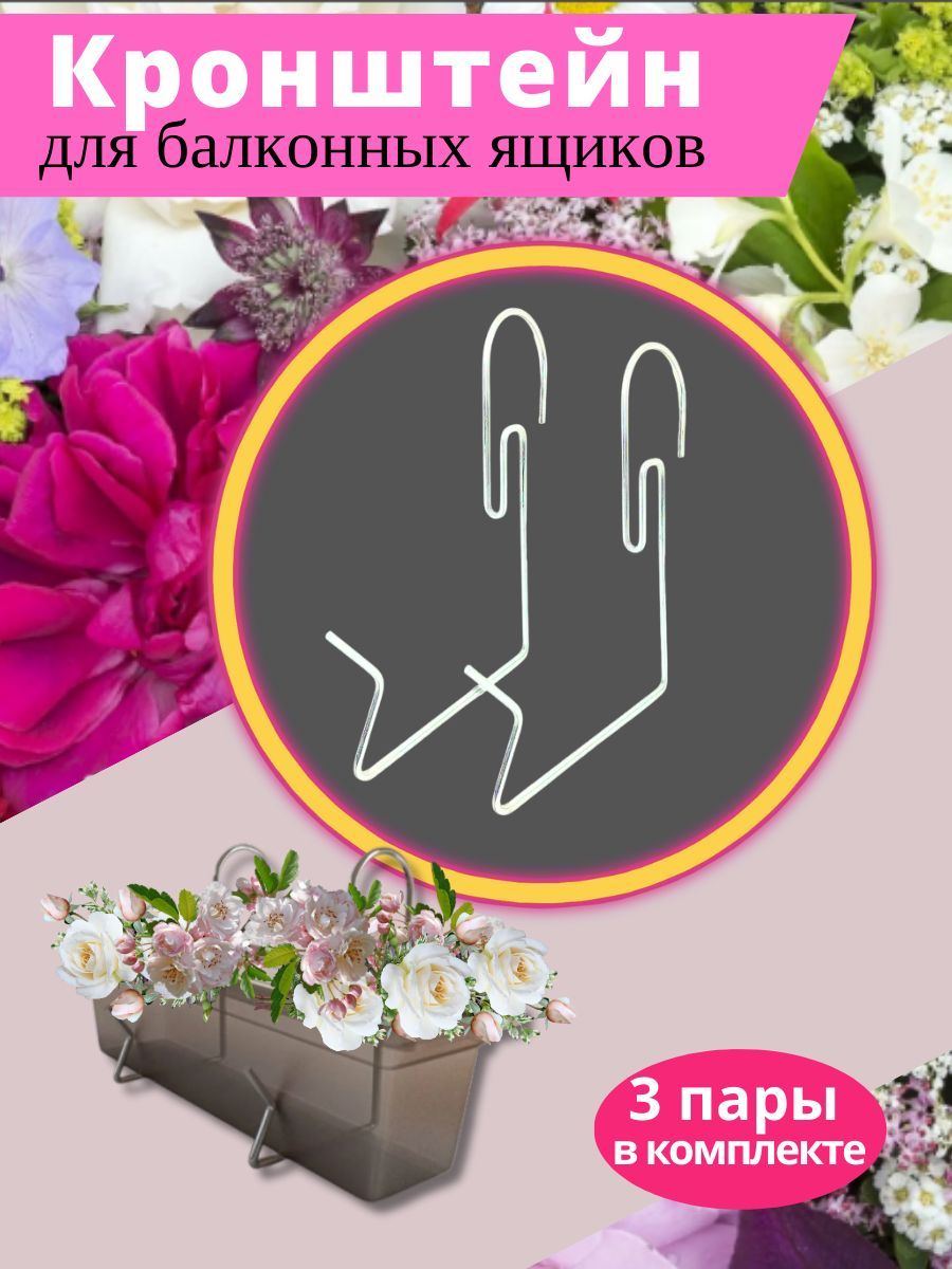 Кронштейн для балконных ящиков универсальный 2 шт/упак - 3 шт Удачный сезон