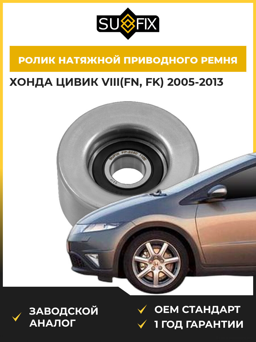 Ролик натяжной приводного ремня SUFIX FP2250 Хонда Цивик VIII Honda Civic VIII FN 2005-2013