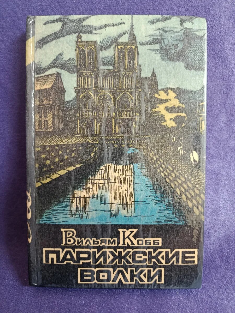 Парижские волки. Вильям Кобб. Книга 1