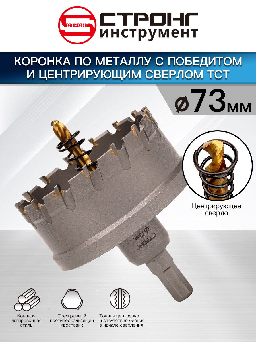 Твердосплавная коронка по металлу с победитом 73 мм HSS Strong СТК-045