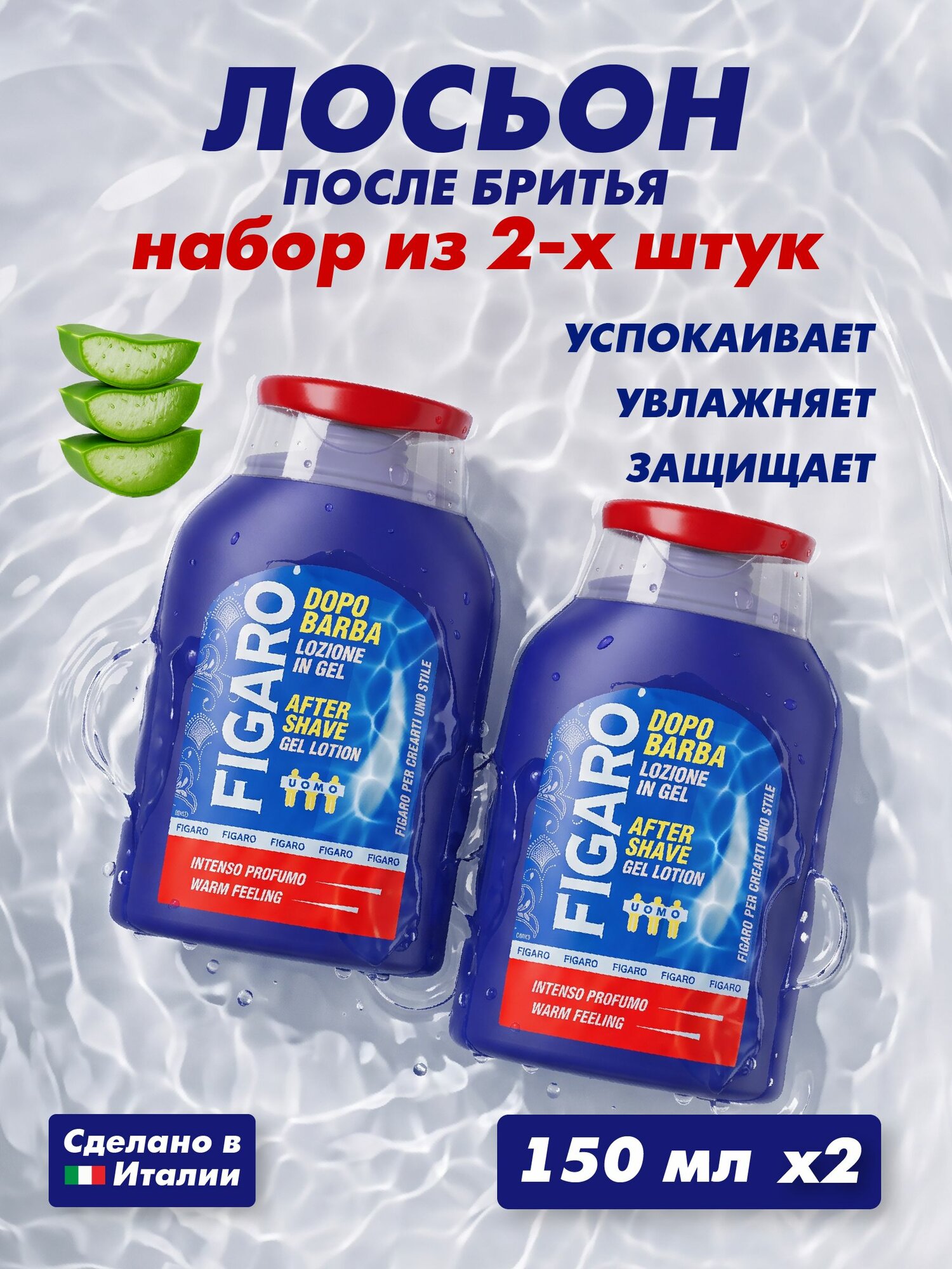 FIGARO Гель-лосьон после бритья 150мл, 2 шт