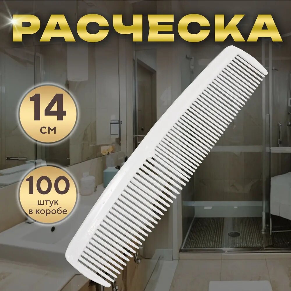 Расческа для волос, одноразовая расческа 100 шт, косметика для гостиниц и отелей, МС 31, малая, 14 см, ТК белая, флопак "HOTEL"