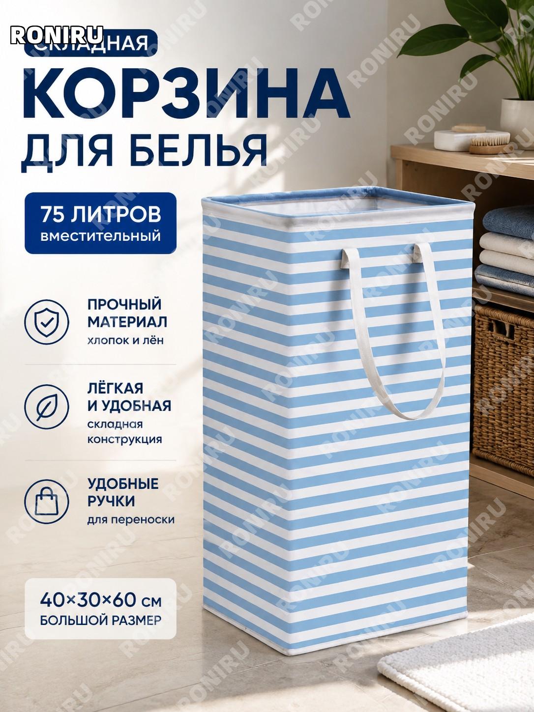 Корзина для белья складная с ручками, синяя полоска, хлопок-лен, 40×30×60 см, 75 л, для хранения и стирки дома