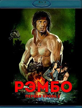 Рэмбо Первая кровь Часть 2 (Blu-ray)* на Blu-ray (Rambo First Blood Part II)