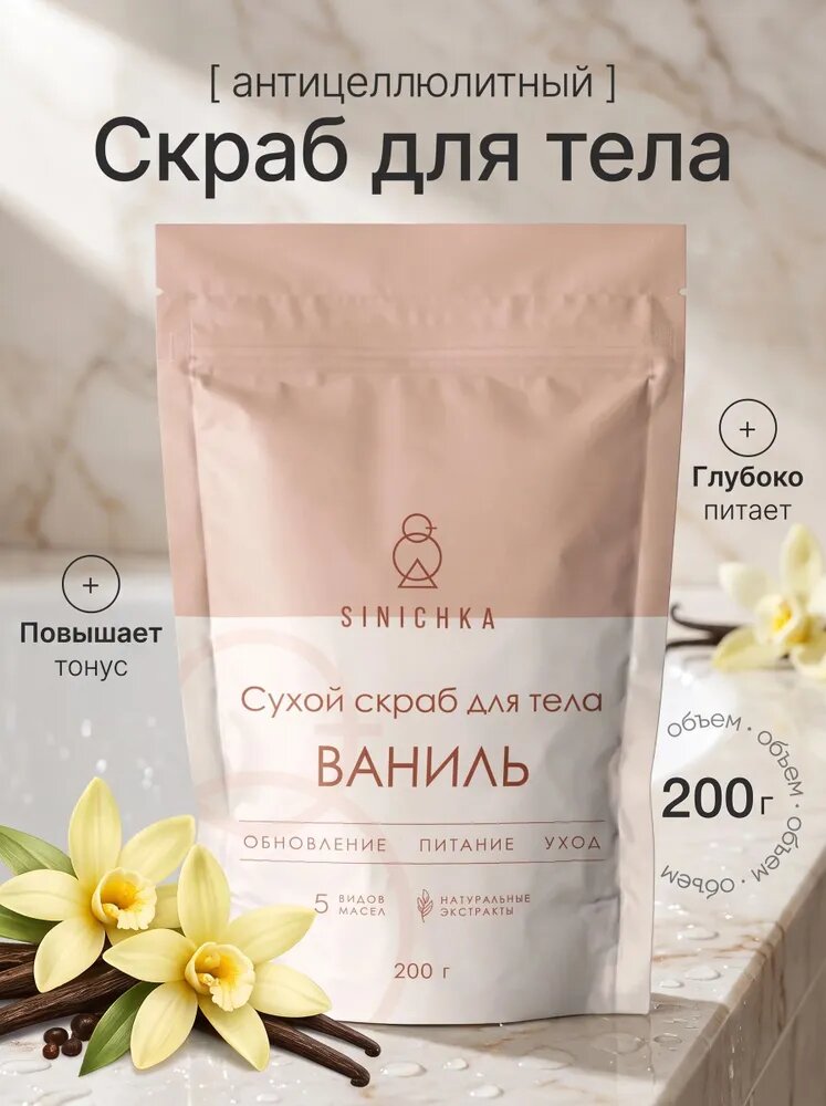 Скраб для тела SINICHKA сахарный с маслами и натуральными экстрактами сухой антицеллюлитный подтягивающий для ног и рук Аромат - Ваниль