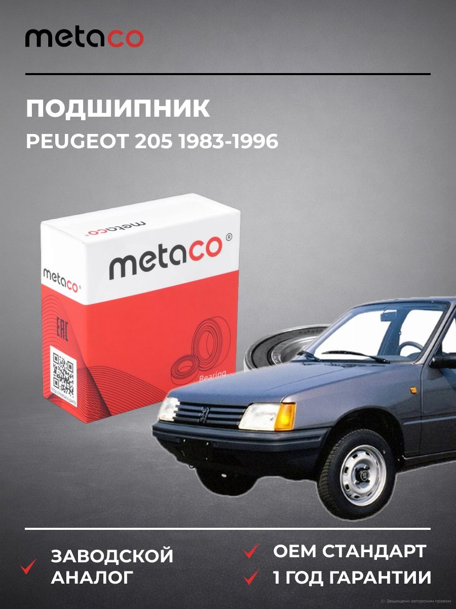 Подшипник METACO 7132001 Пежо 205 Peugeot 205 1983-1996
