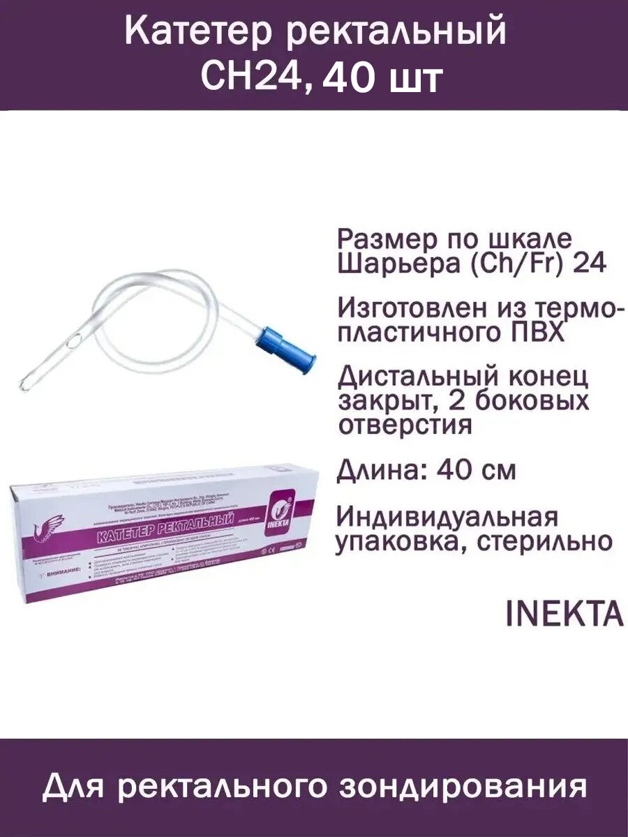 Катетер ректальный INEKTA CH24 40 шт