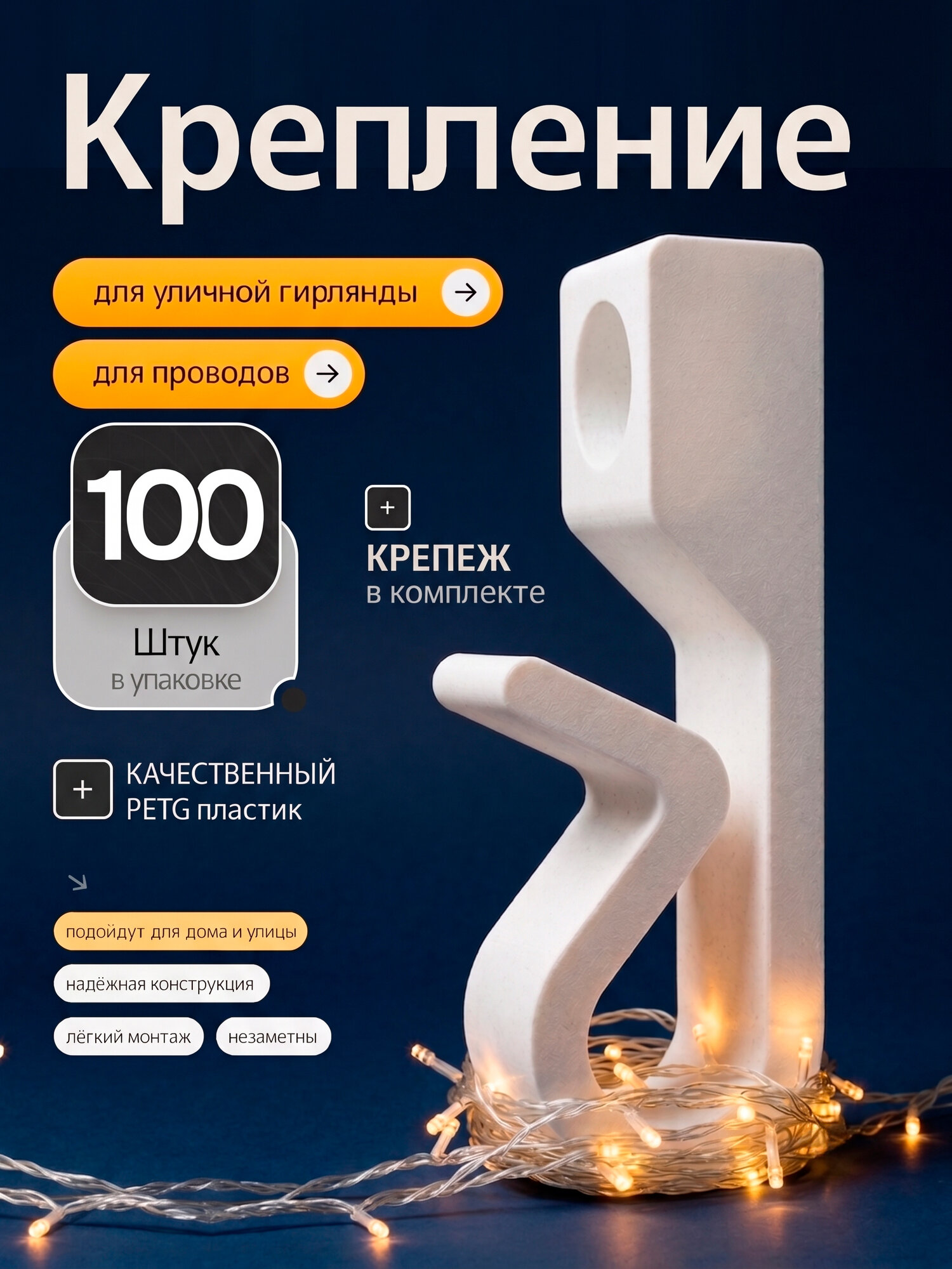 Крючки для гирлянды