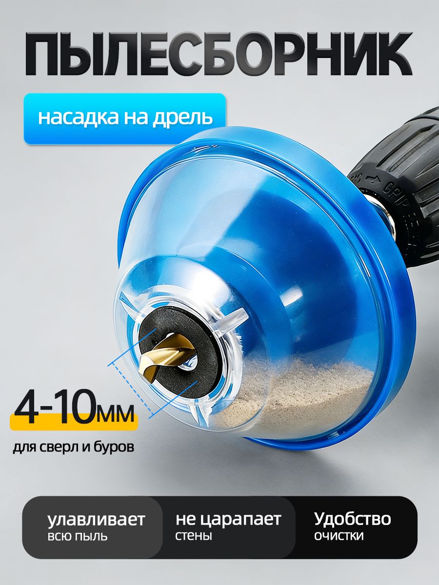 Пылеулавливатель для сверления / Пылесборник для дрели, перфоратора (4-10 мм)