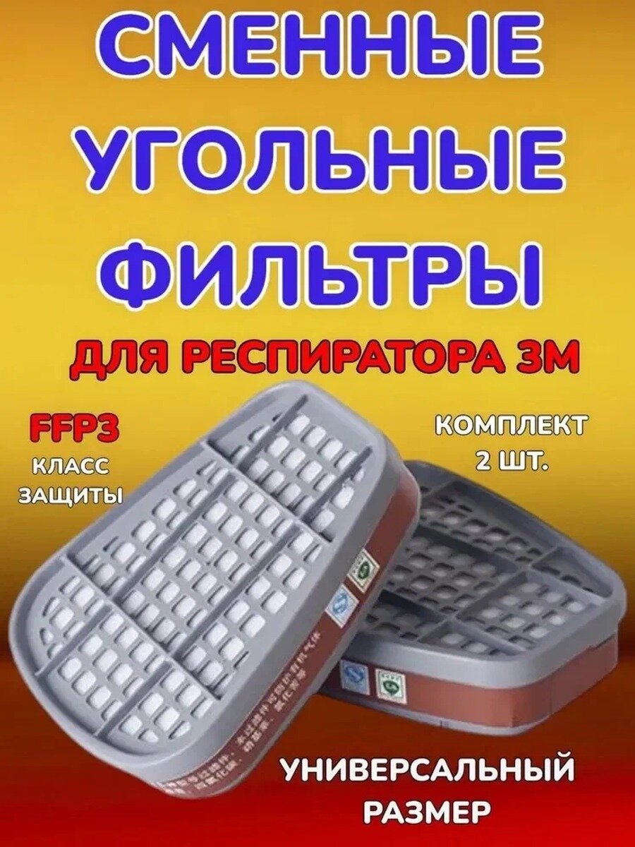Фильтр для респиратора/маски, FFP1, 2 шт, Единиц в одном товаре 2